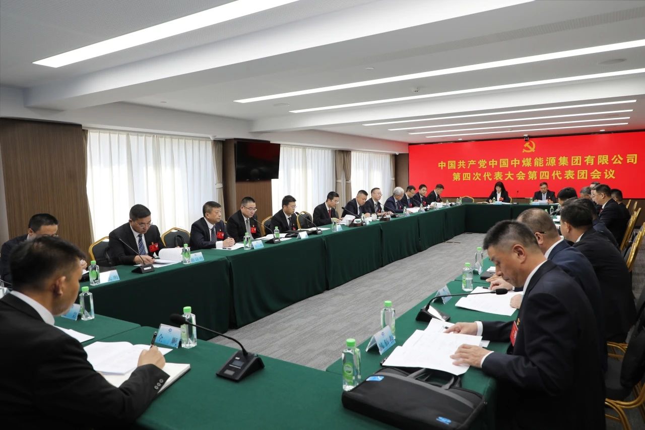中国共产党中国中煤能源集团有限公司第四次代表大会胜利召开